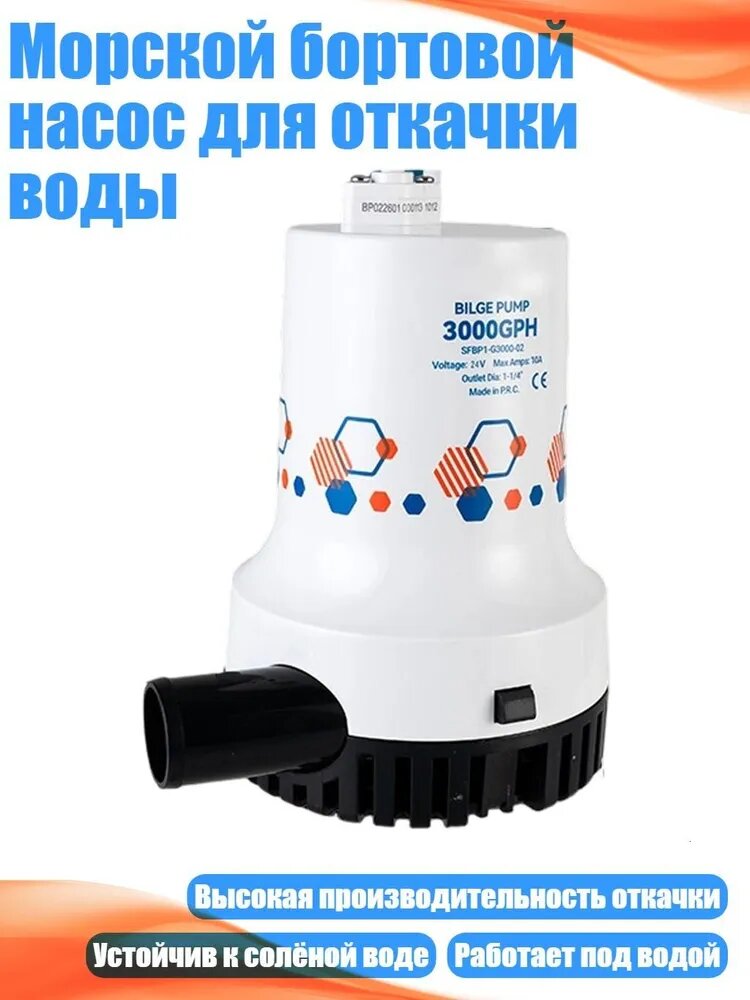 Морской бортовой насос для откачки воды, арт. 3TT310460-24-32_WJJ3, 1 шт.