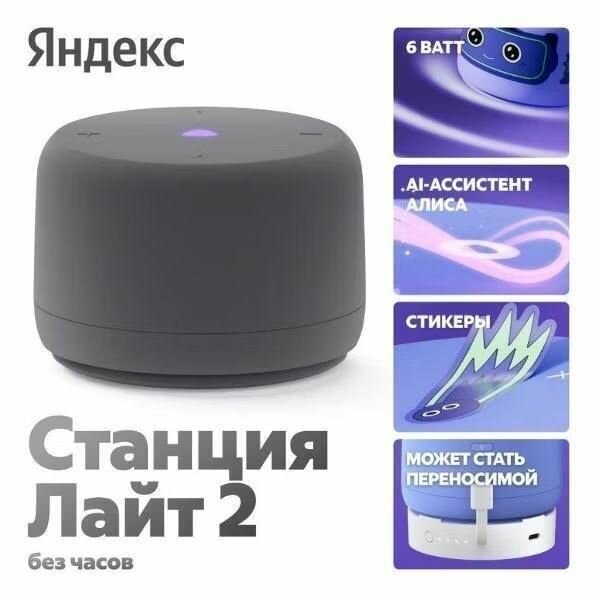 Умная колонка Яндекс Станция Лайт 2 с Алисой серая