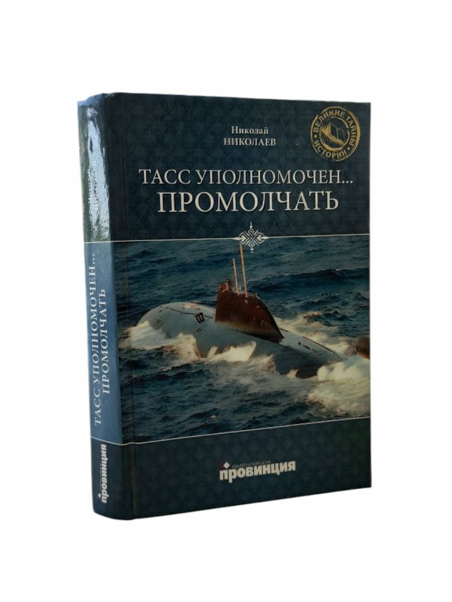 Тасс уполномочен. промолчать