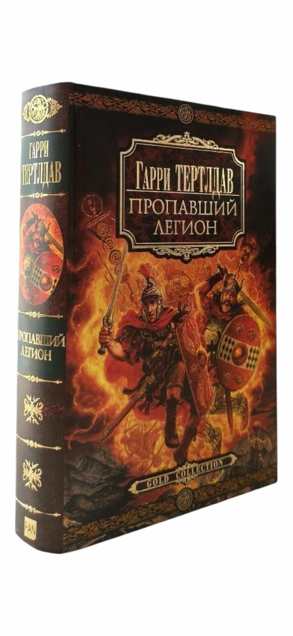 Пропавший легион