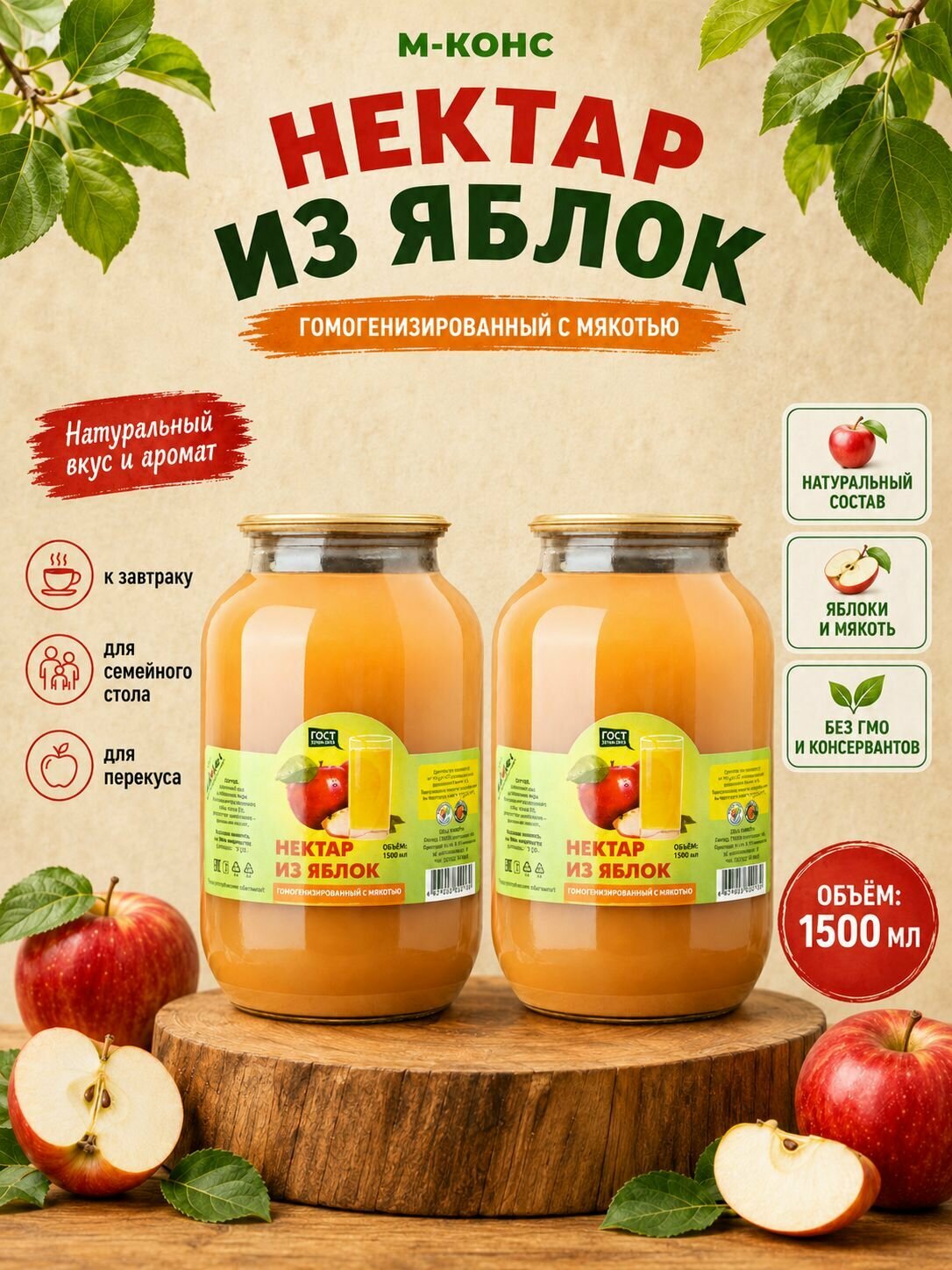 Нектар из яблок гомогенизированный с мякотью, 2 шт. по 1500 мл