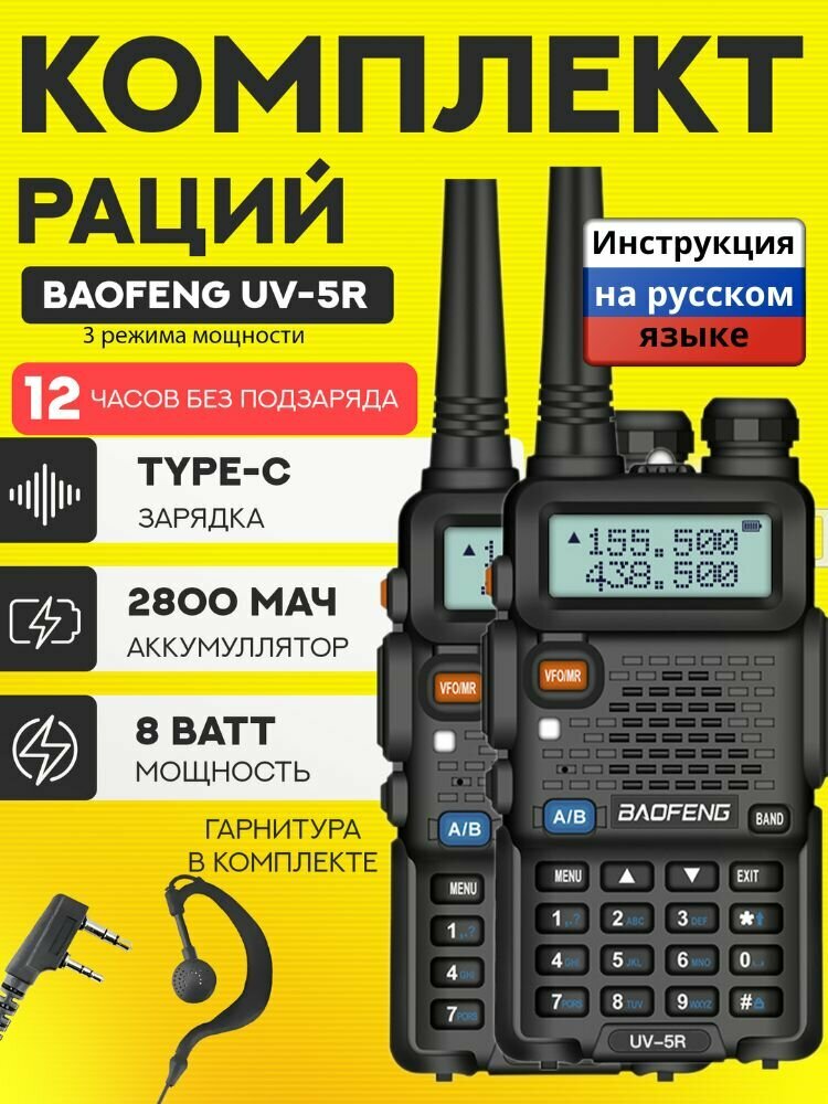 Комплект раций 2 шт Baofeng UV-5R 8W, 3 режима мощности, черные (2800 mAh Type-C)