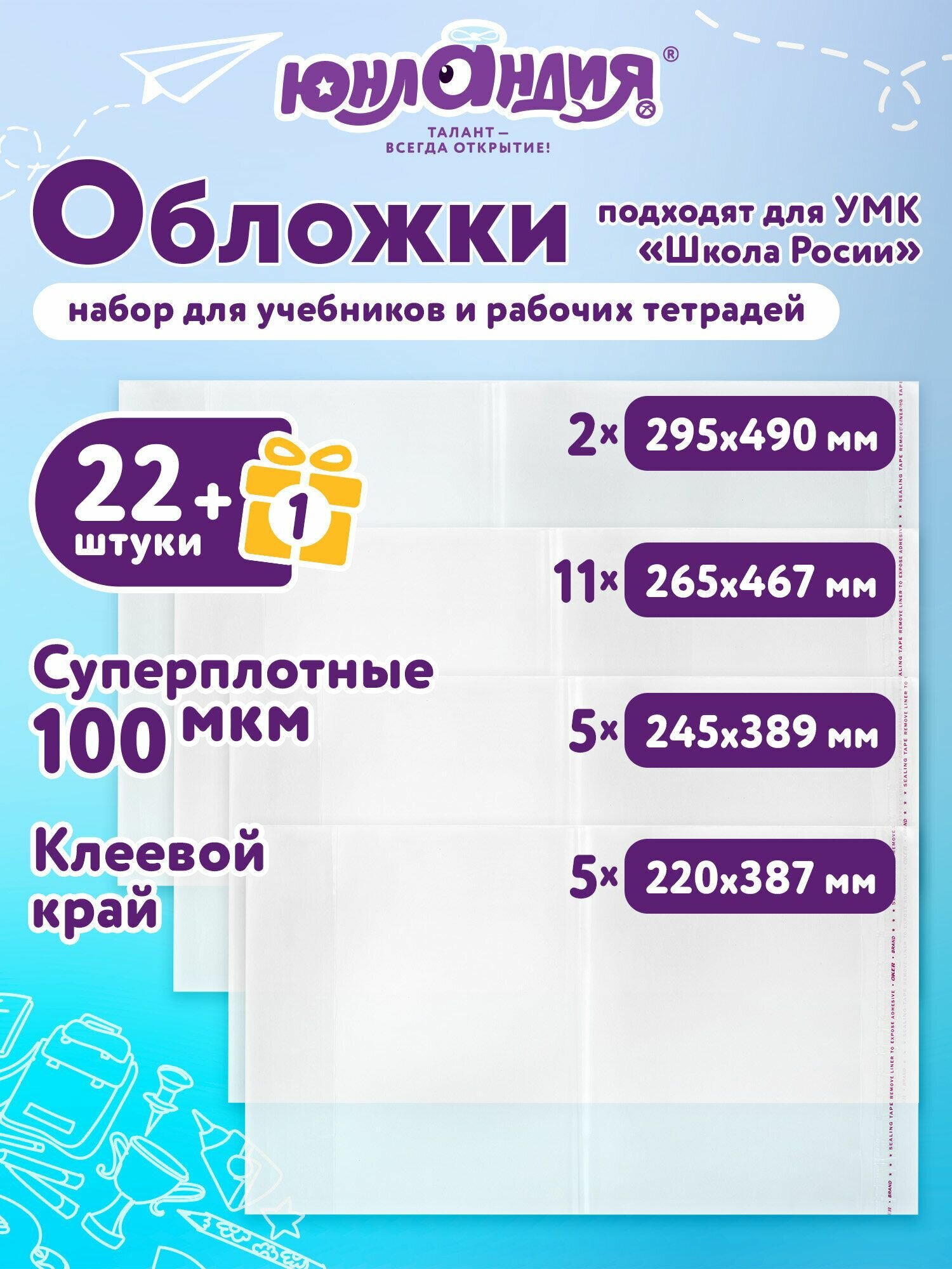 Обложки для учебников и рабочих тетрадей Школа России, с клеевым краем, плотные, 23 шт для школы набор