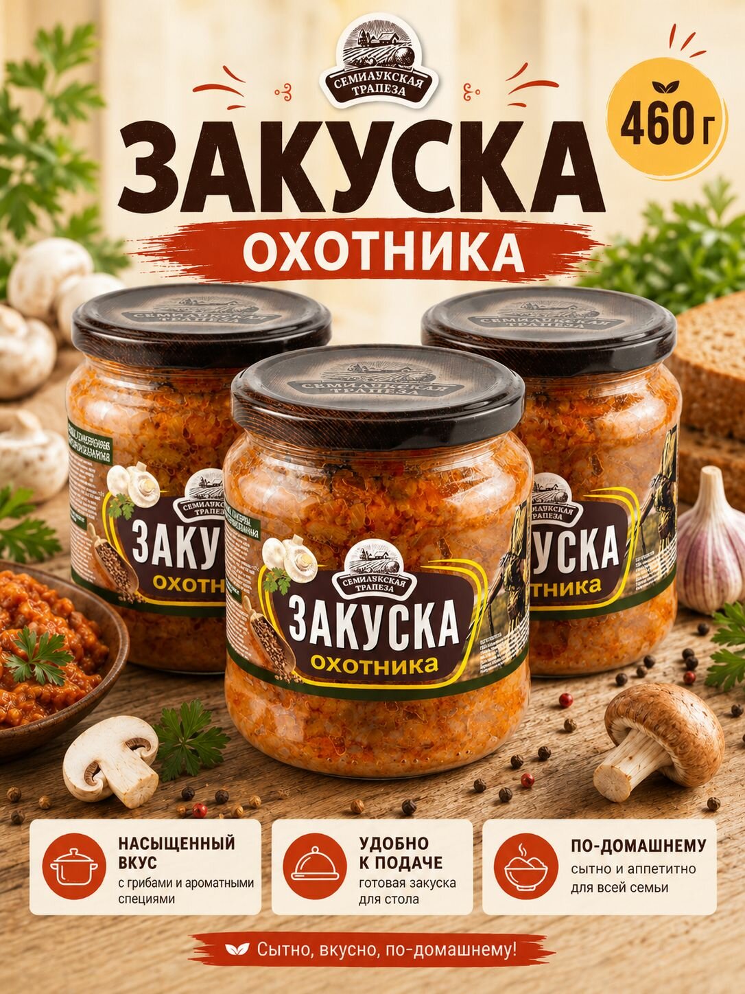 Семилукская трапеза Закуска Охотника, 3 шт. по 460 г