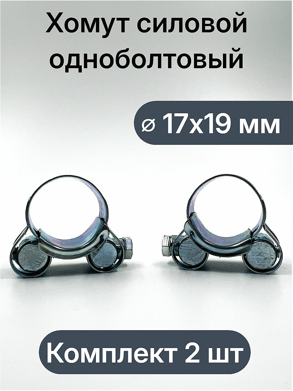 Хомут силовой одноболтовый 17X19 комплект 2 штуки