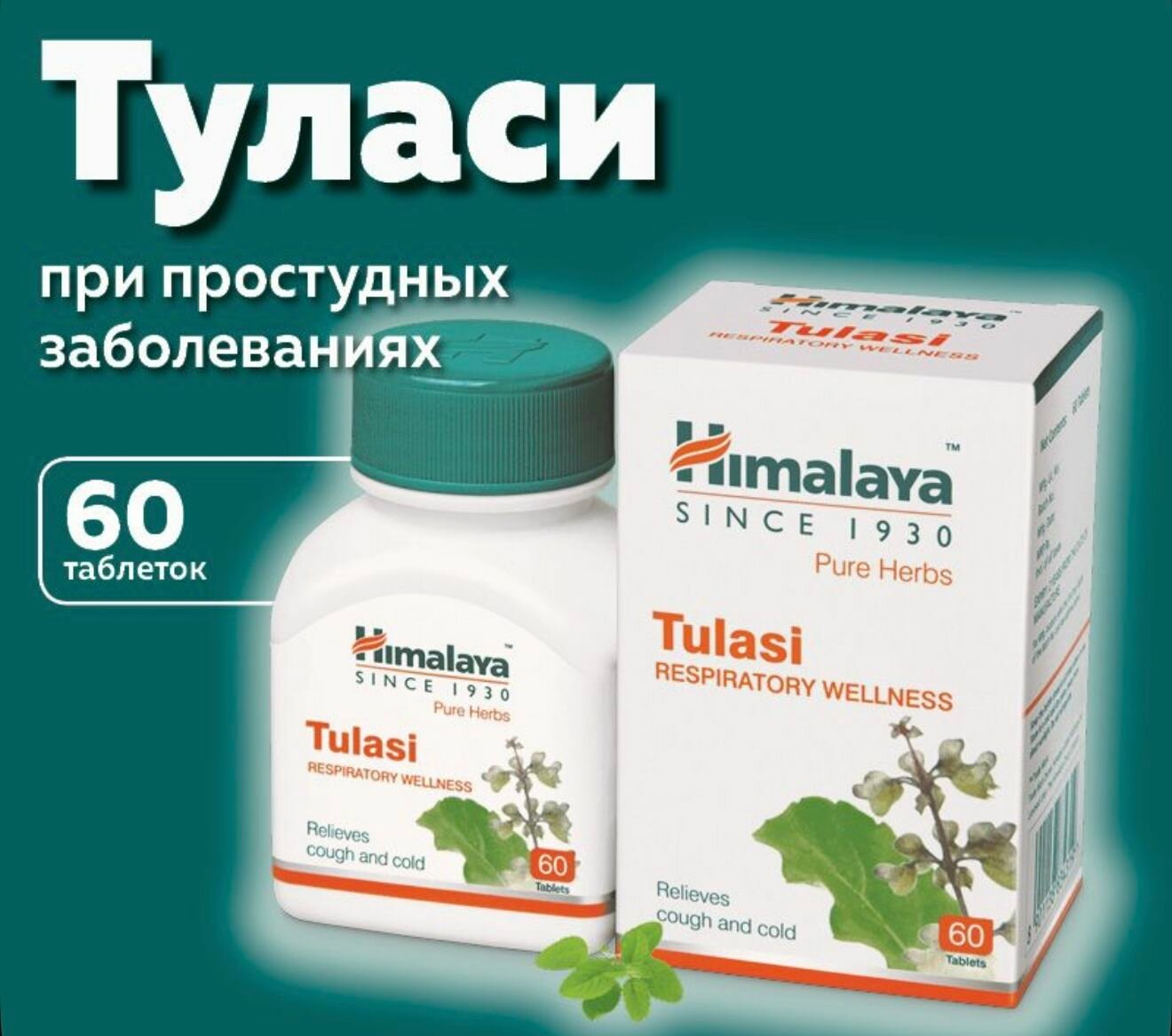 Туласи (Tulasi Himalaya Herbals), при простудных заболеваниях