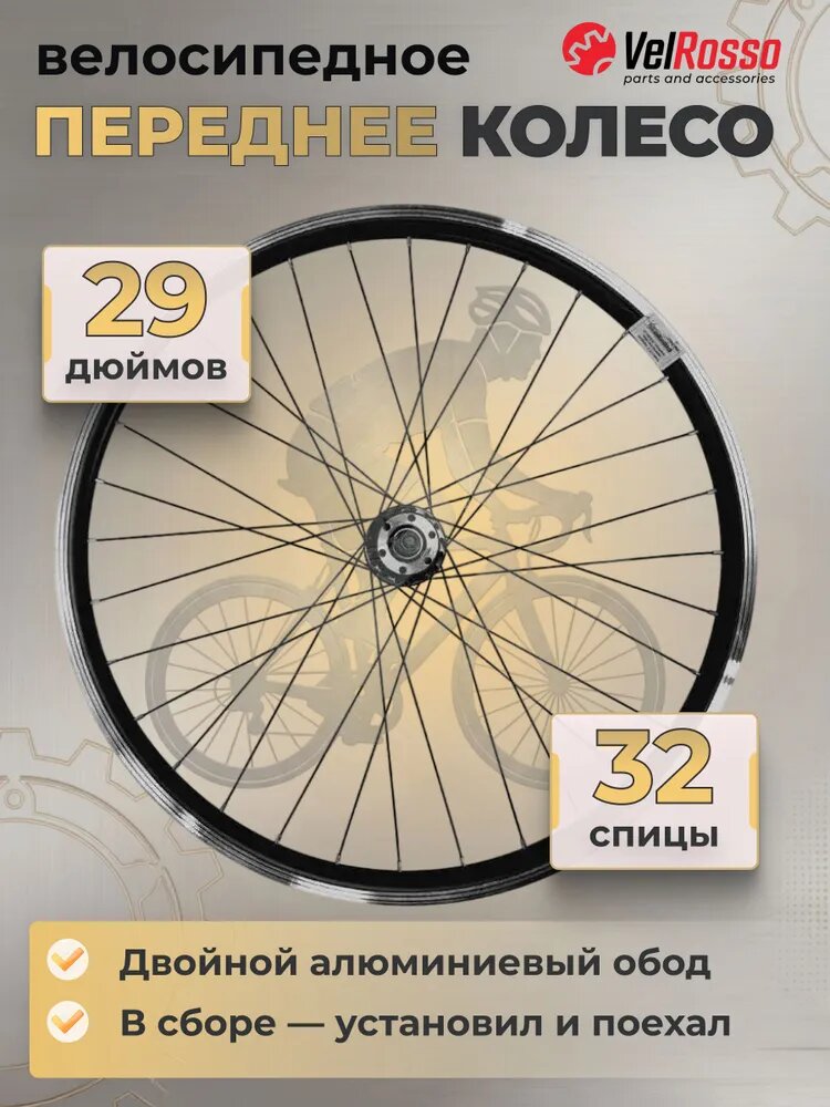Колесо на велосипед 29" переднее в сборе VelRosso