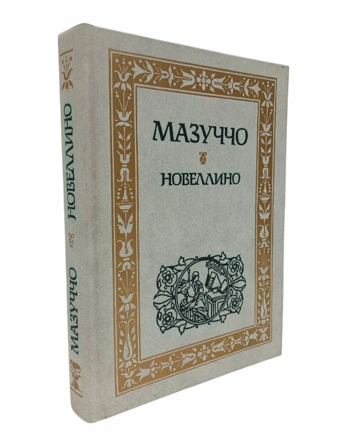 Новеллино. Мазуччо Г.