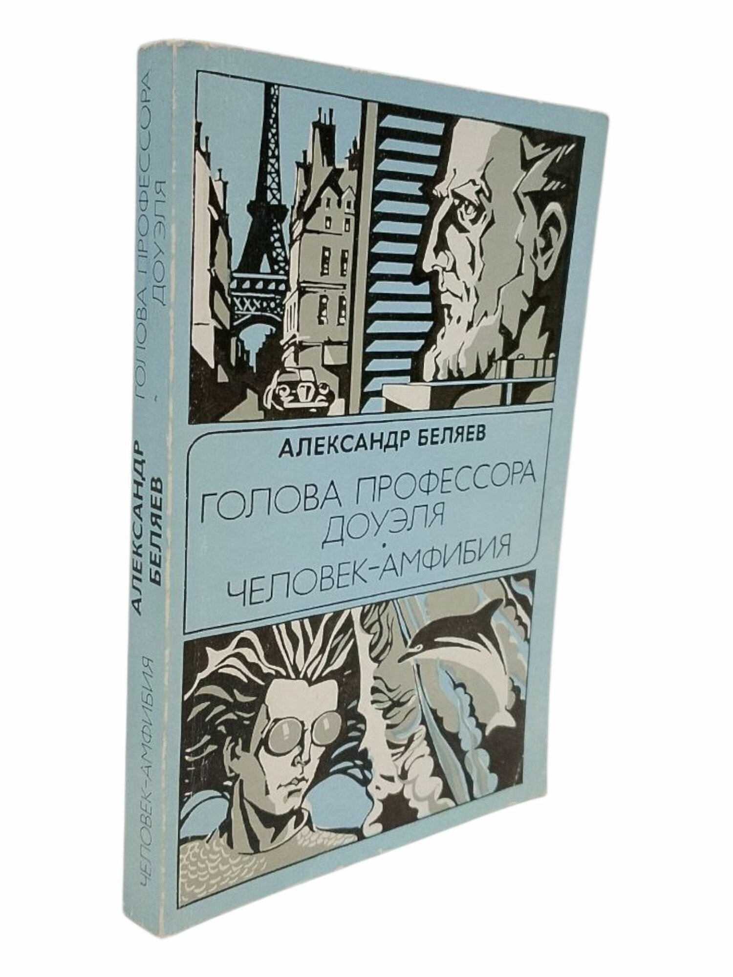 Голова профессора Доуэля. Человек-амфибия
