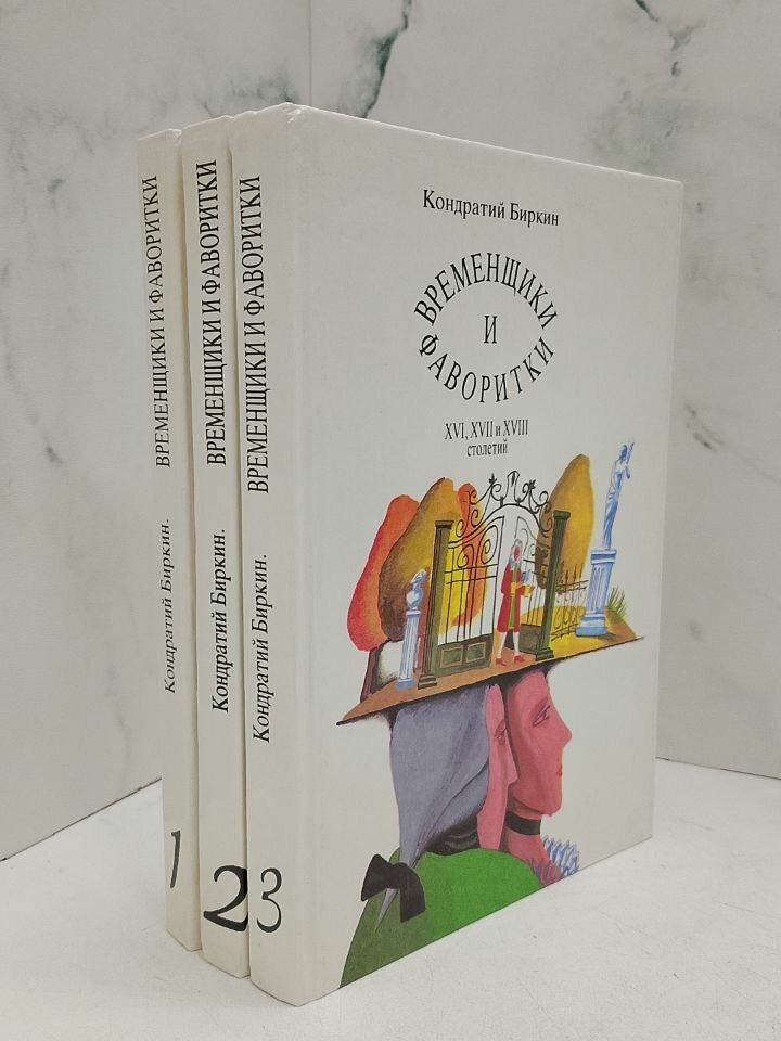 Временщики и фаворитки XVI, XVII и XVIII столетий. 3 книги.