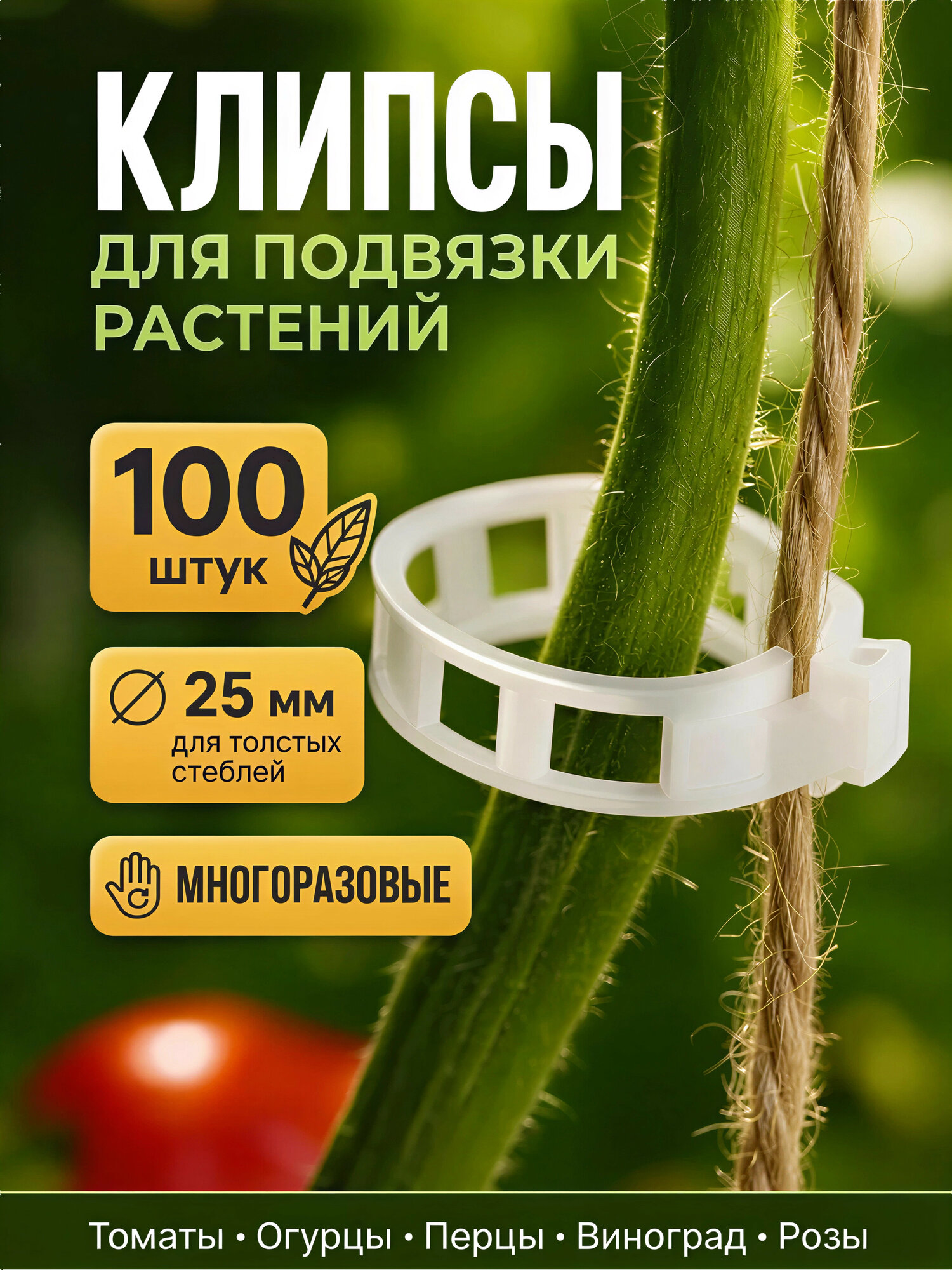 Клипсы для подвязки растений многоразовые, зажимы для помидоров, томатов и огурцов, 25 мм, 100 шт