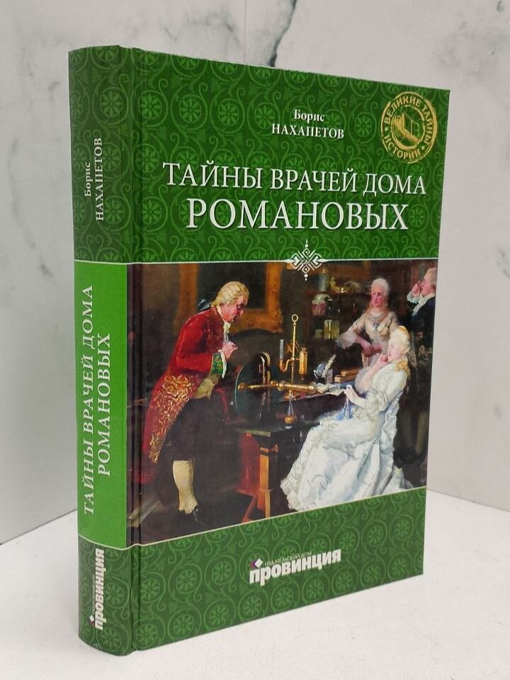 Тайны врачей дома Романовых