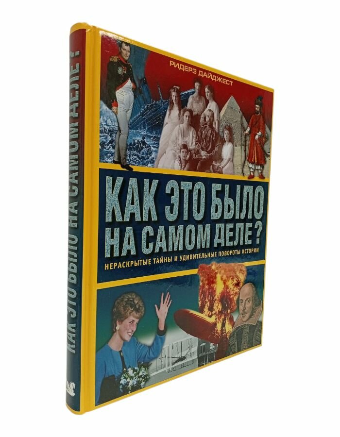 Как это было на самом деле? Ярошенко Н.