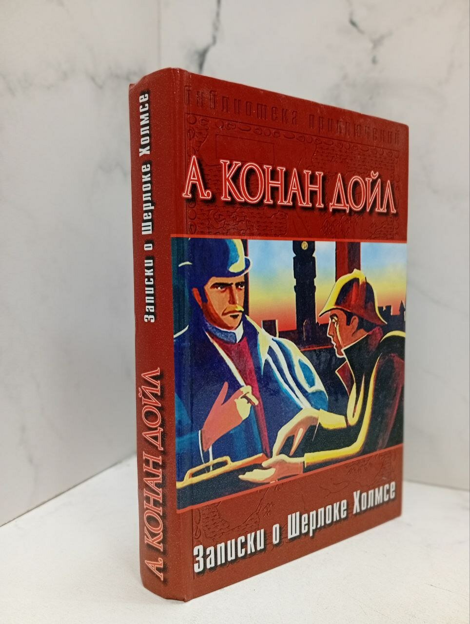 Записки о Шерлоке Холмсе