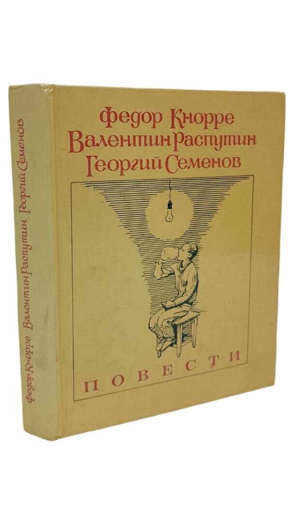 Повести. Федор Кнорре, Валентин Распутин, Георгий Семенов