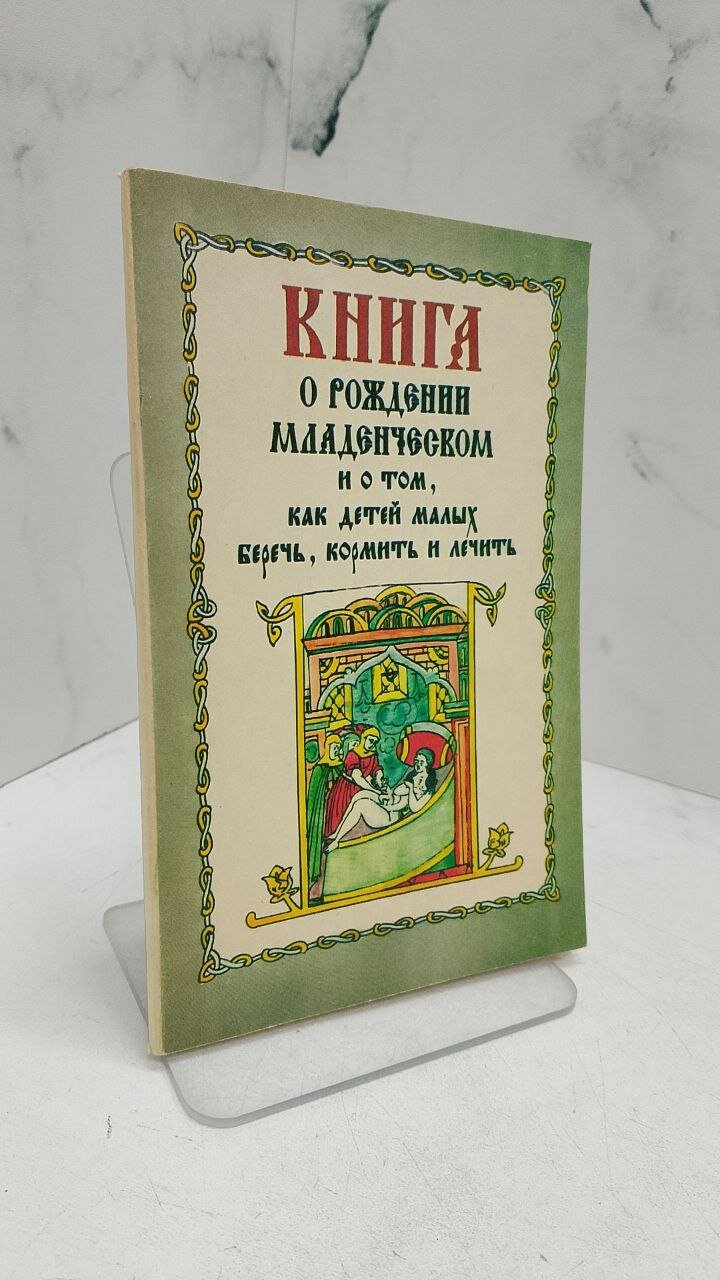 Книга о рождении младенческом и о том, как детей малых беречь, кормить, лечить.