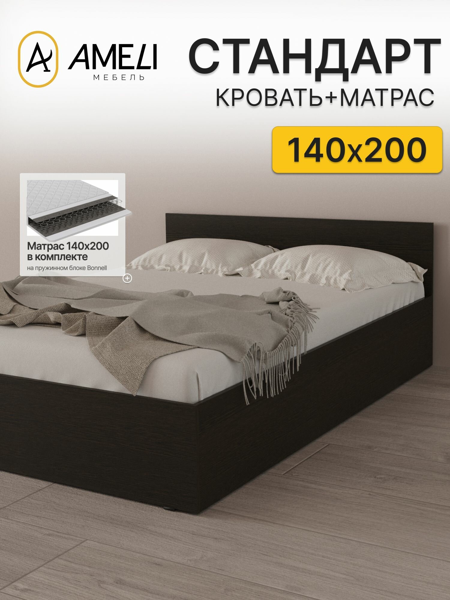 Кровать двуспальная с матрасом, Стандарт 140х200, Венге