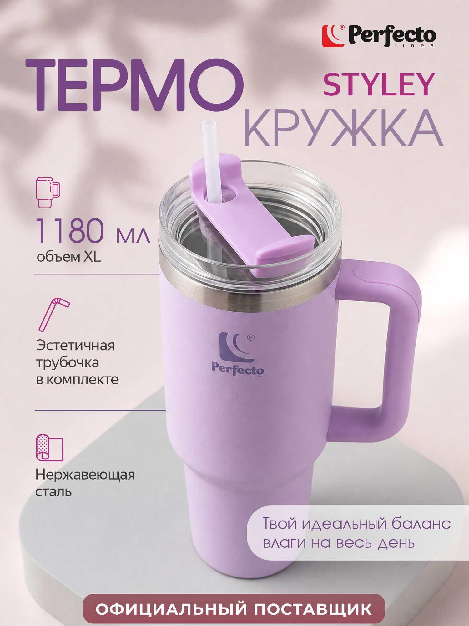 Термокружка c трубочкой 1180 мл нержавеющая сталь PERFECTO LINEA Styley (27-120012)