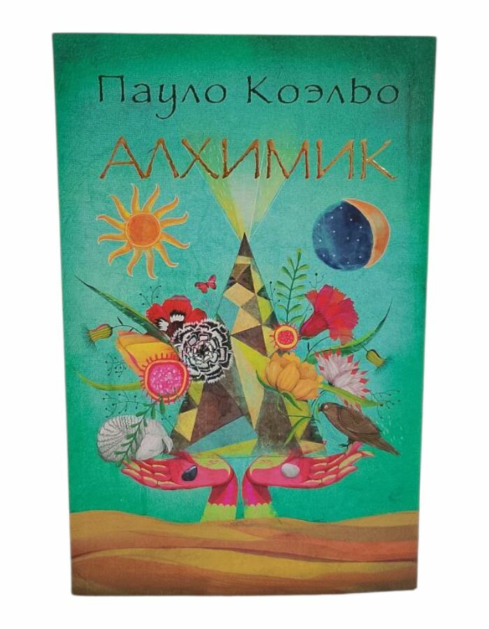 Алхимик. Коэльо Пауло — фото 1