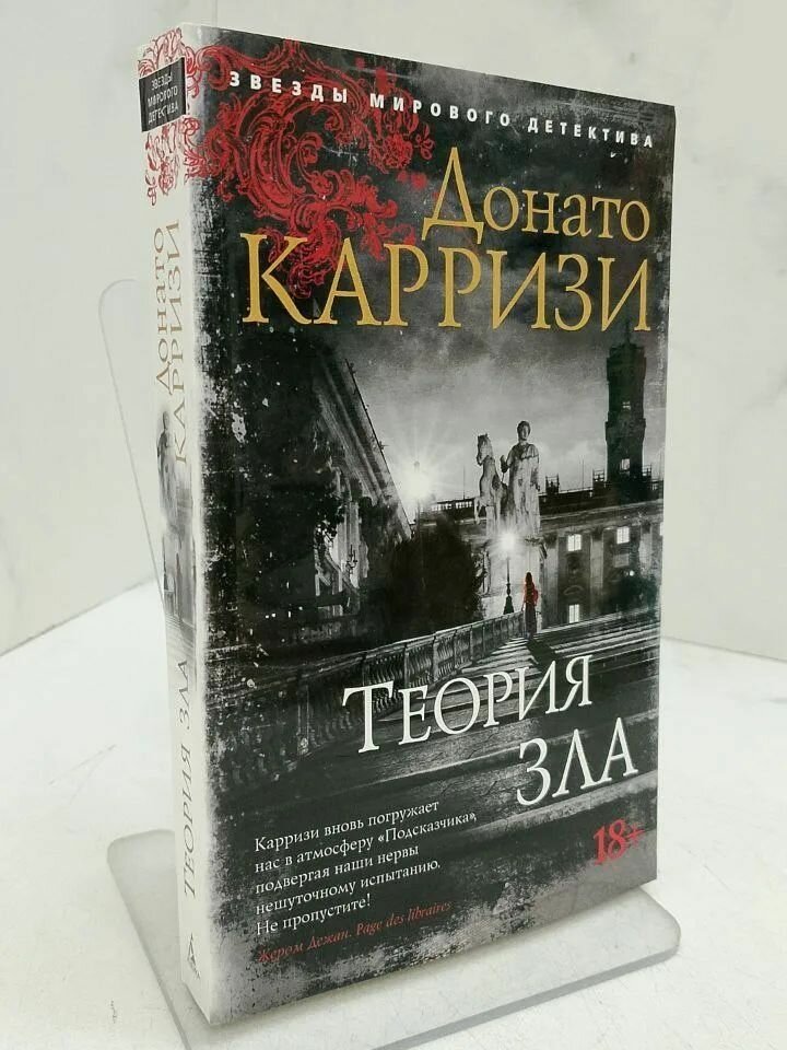 Теория зла