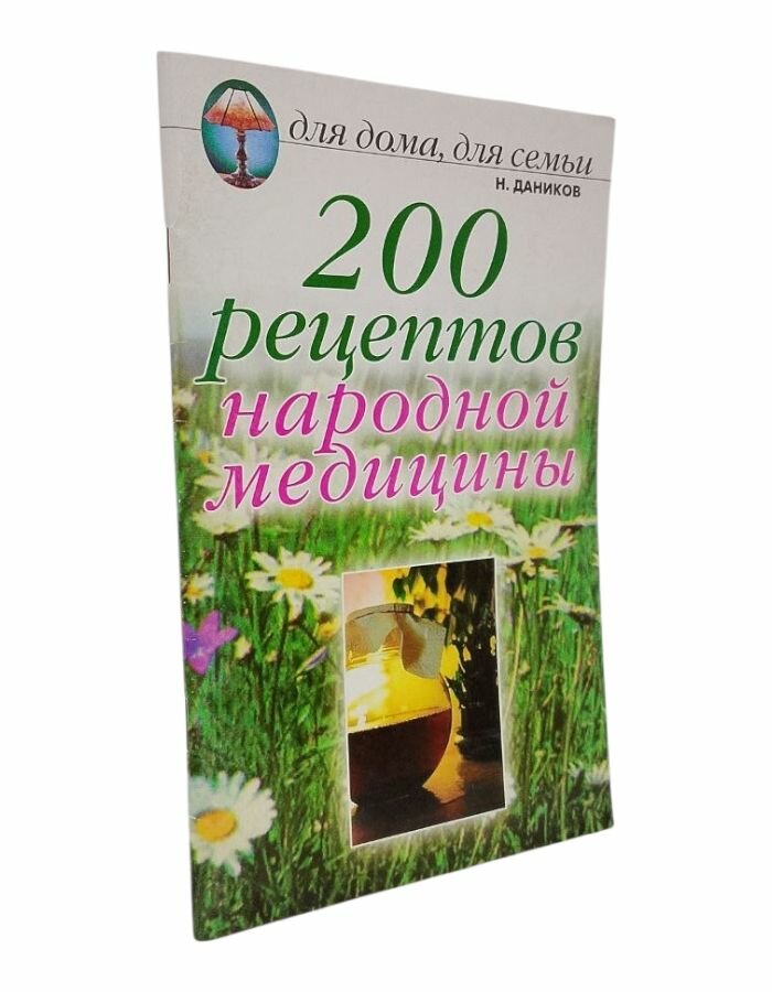 200 рецептов народной медицины. Даников Н. И.