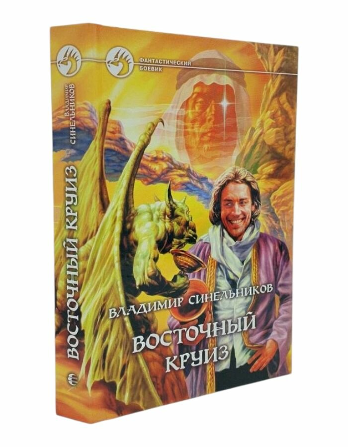 Восточный круиз. Синельников В. Н.
