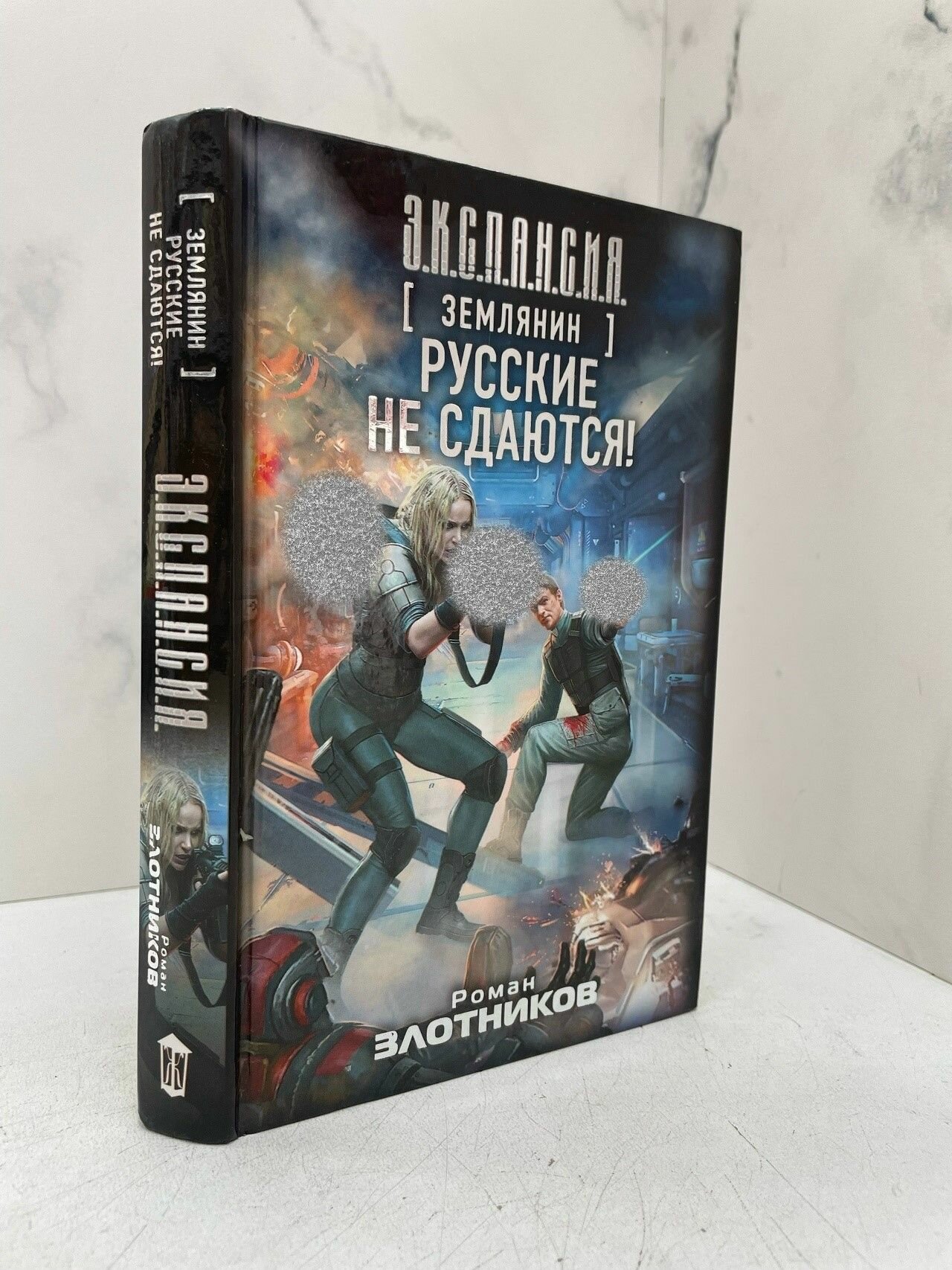 Землянин. Русские не сдаются