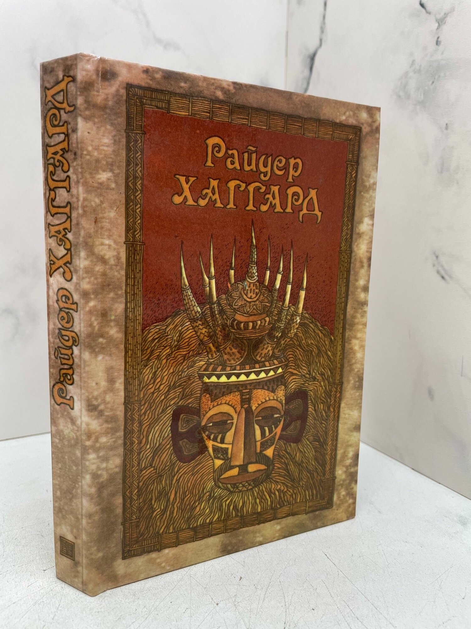 Первый том собрания сочинений Райдера Хаггарда (в 5 томах)