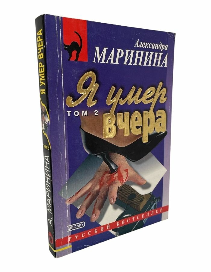Я умер вчера. Маринина А. Б.