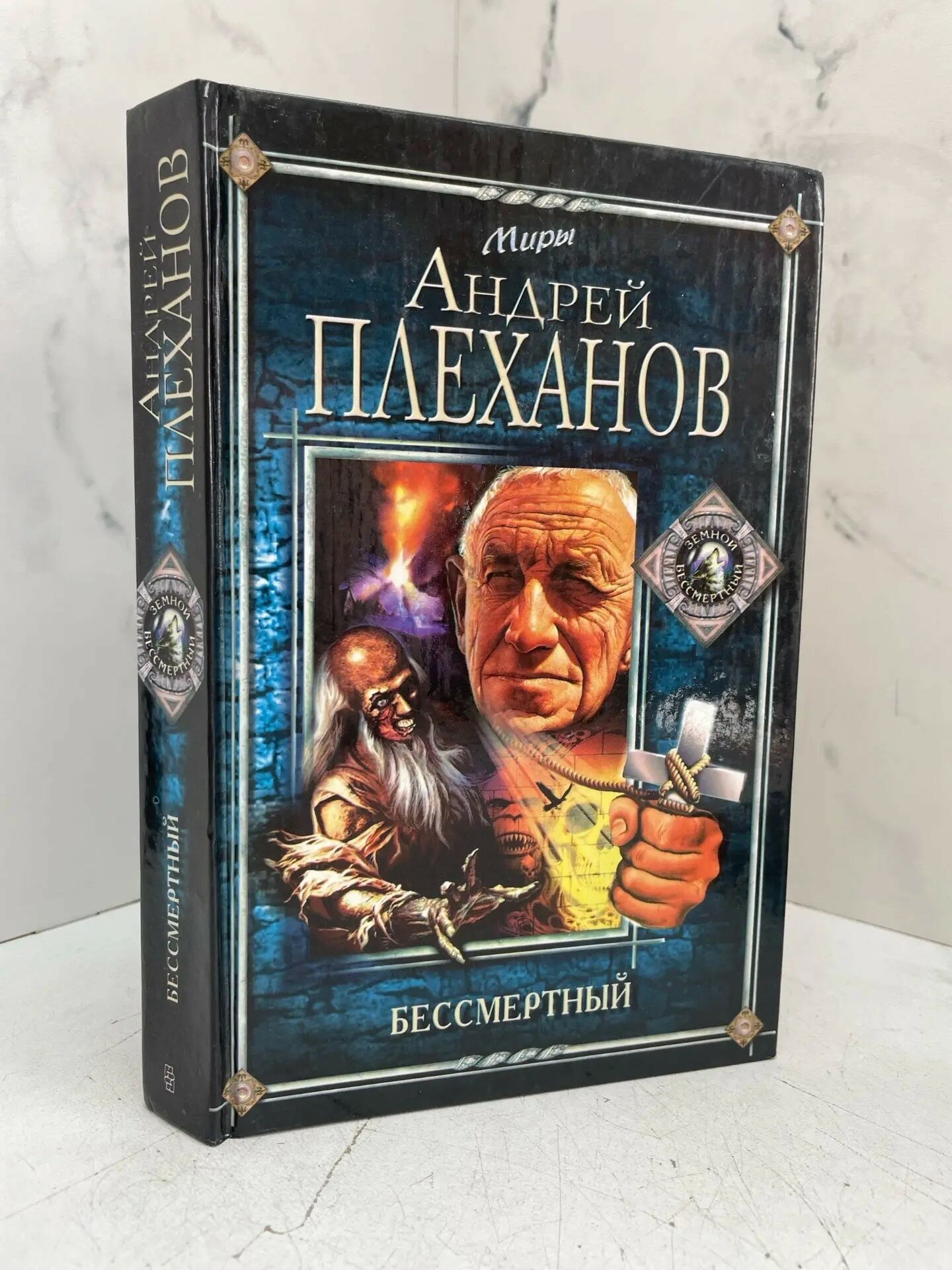 Бессмертный