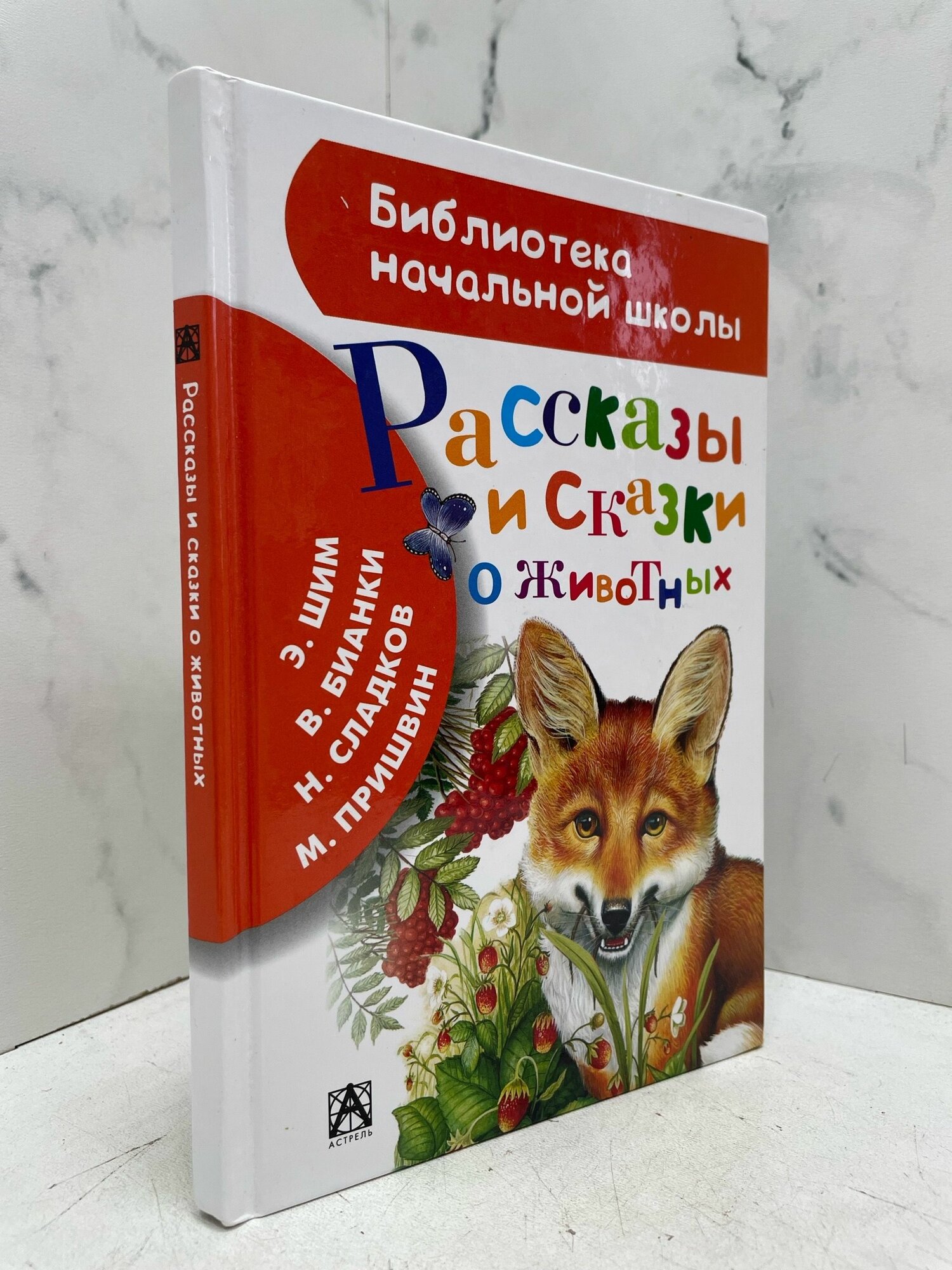 Рассказы и сказки о животных
