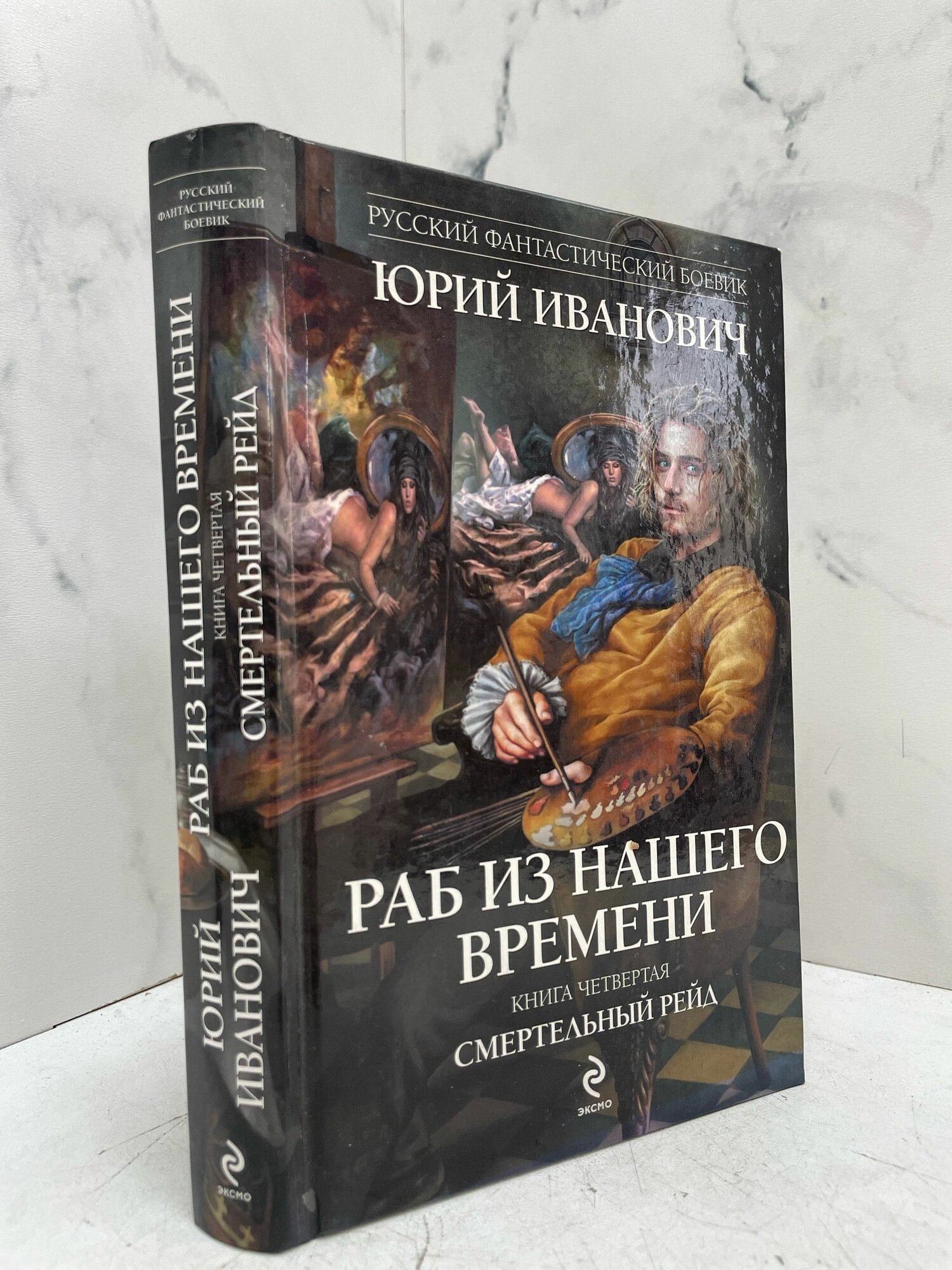 Раб из нашего времени. Книга четвёртая. Смертельный рейд