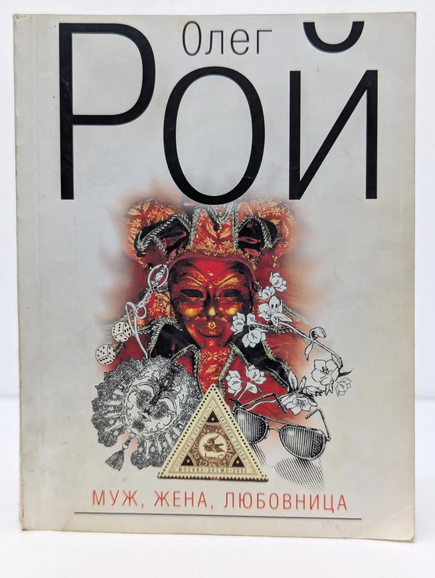 Капризы судьбы. Муж, жена, любовница Рой Олег Юрьевич 2008