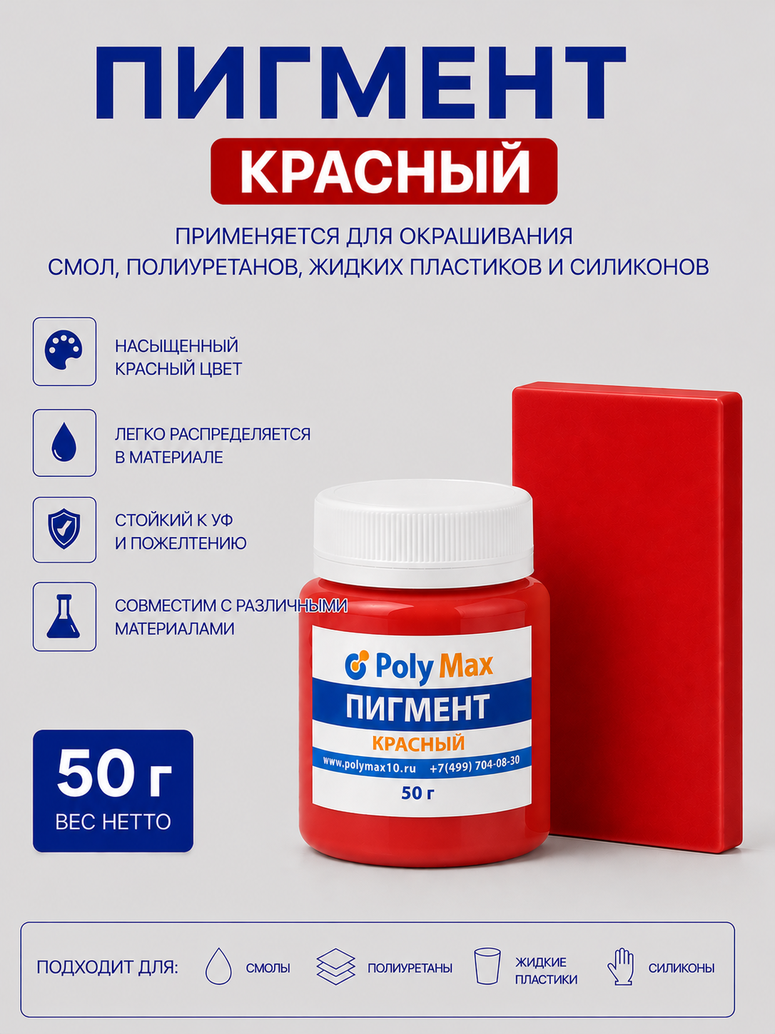 Пигментная паста красного цвета 50 г. для окрашивания смолы и жидкого пластика.