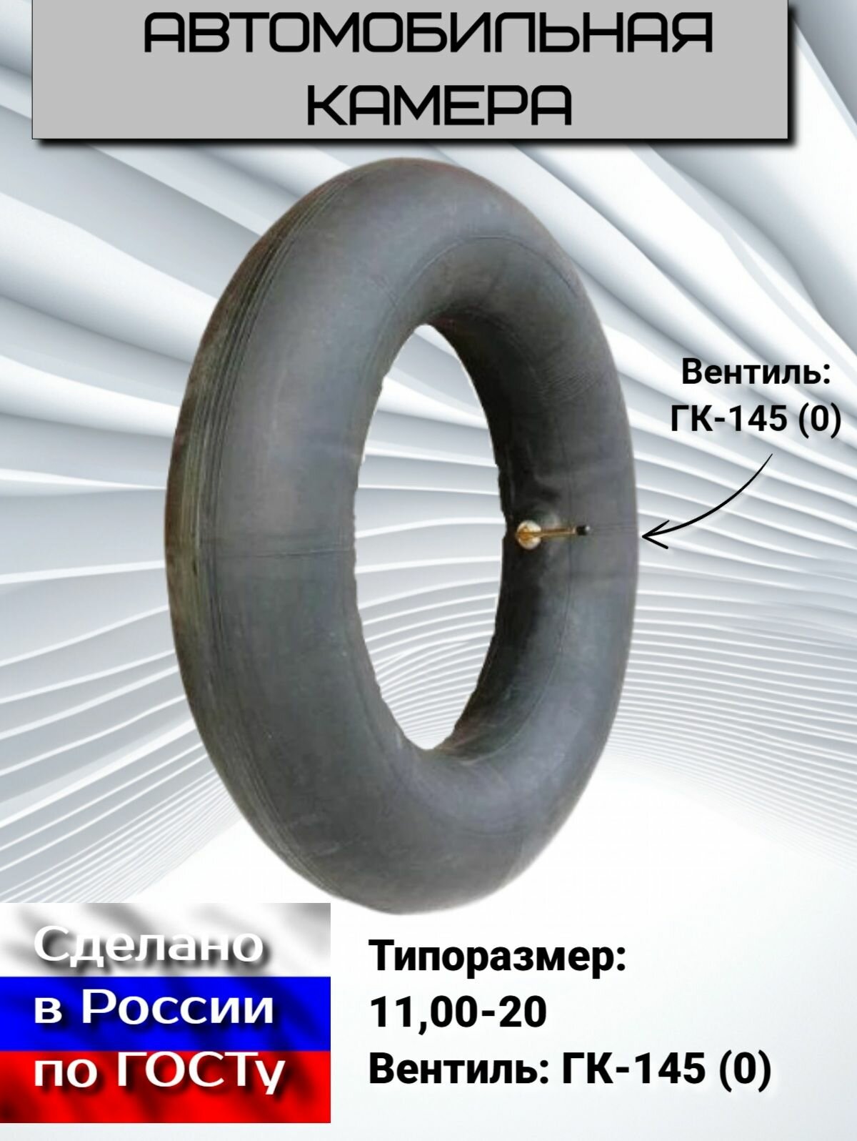 Камера СВК 11,00-20 вентиль ГК-145 (0)