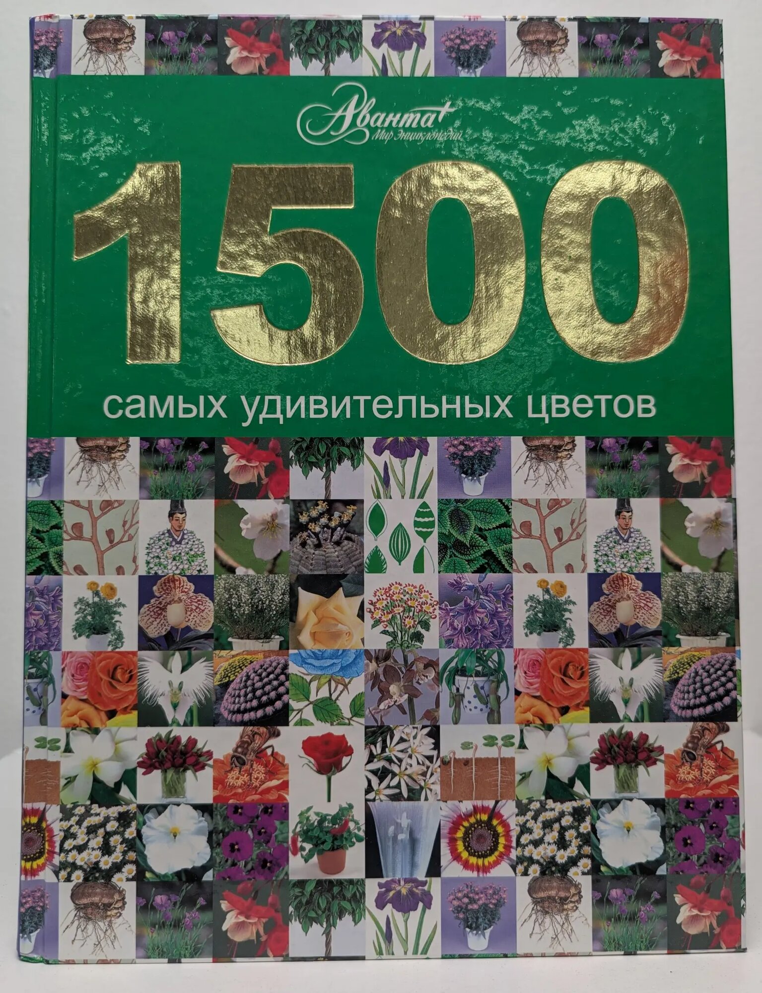 1500 самых удивительных цветов Сборник 2008