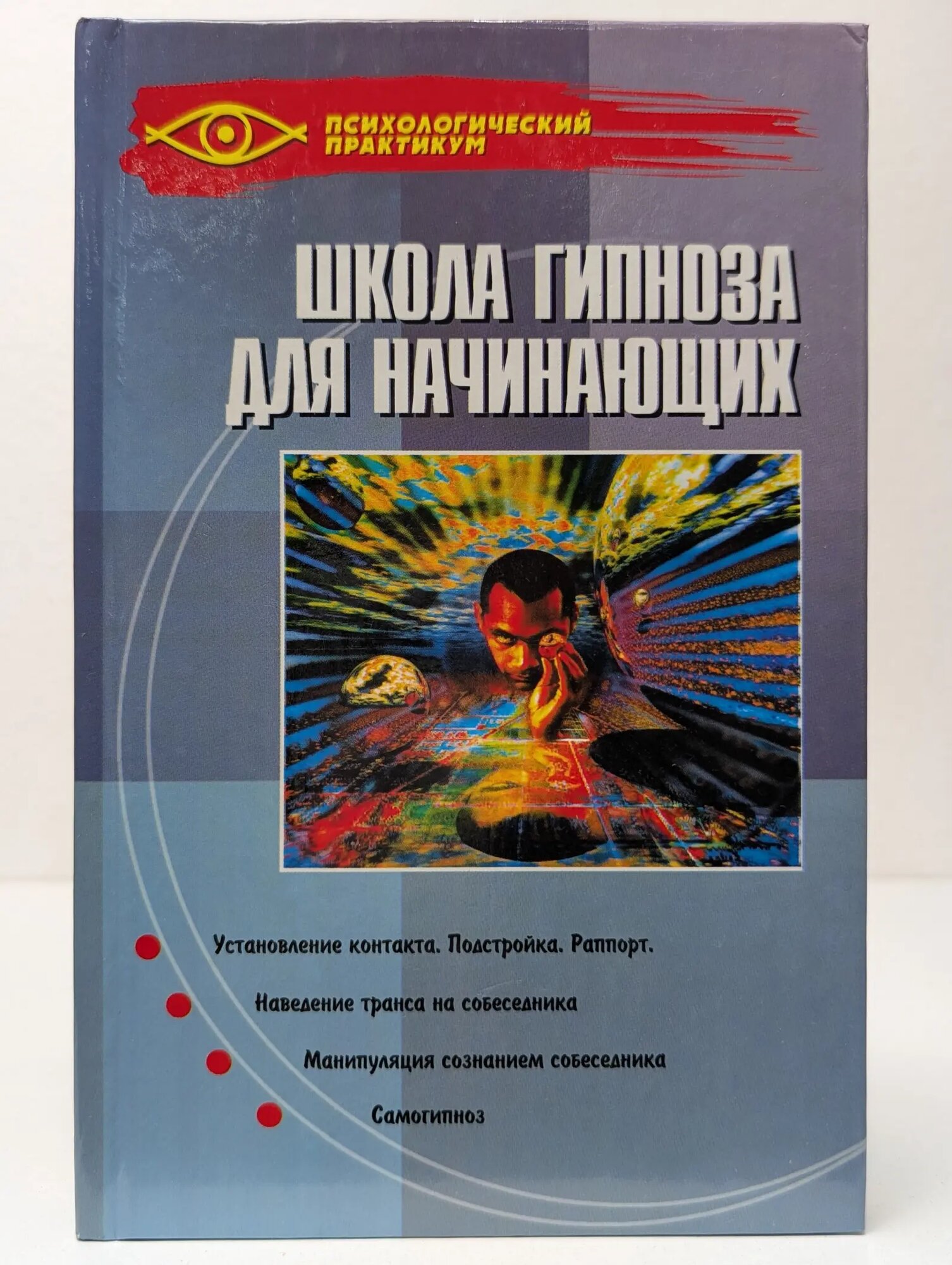 Психологический практикум. Школа гипноза для начинающих Горяинова Оксана Вячеславовна 2005