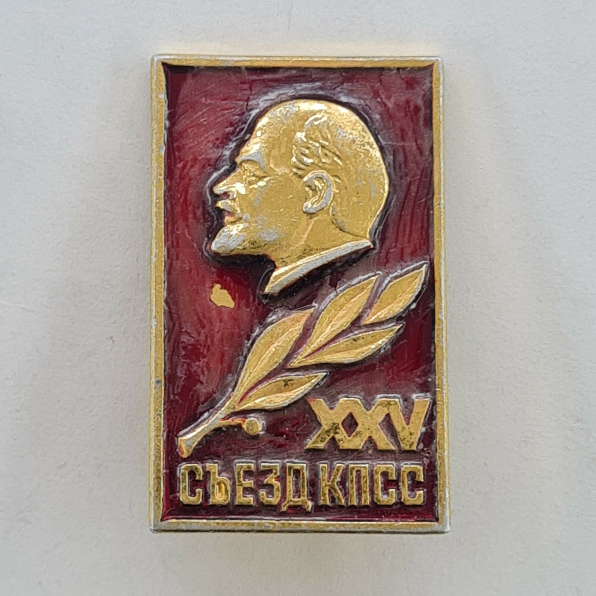 Значок СССР. Ленин, XXV съезд КПСС, политическая тематика. Винтажный значек.