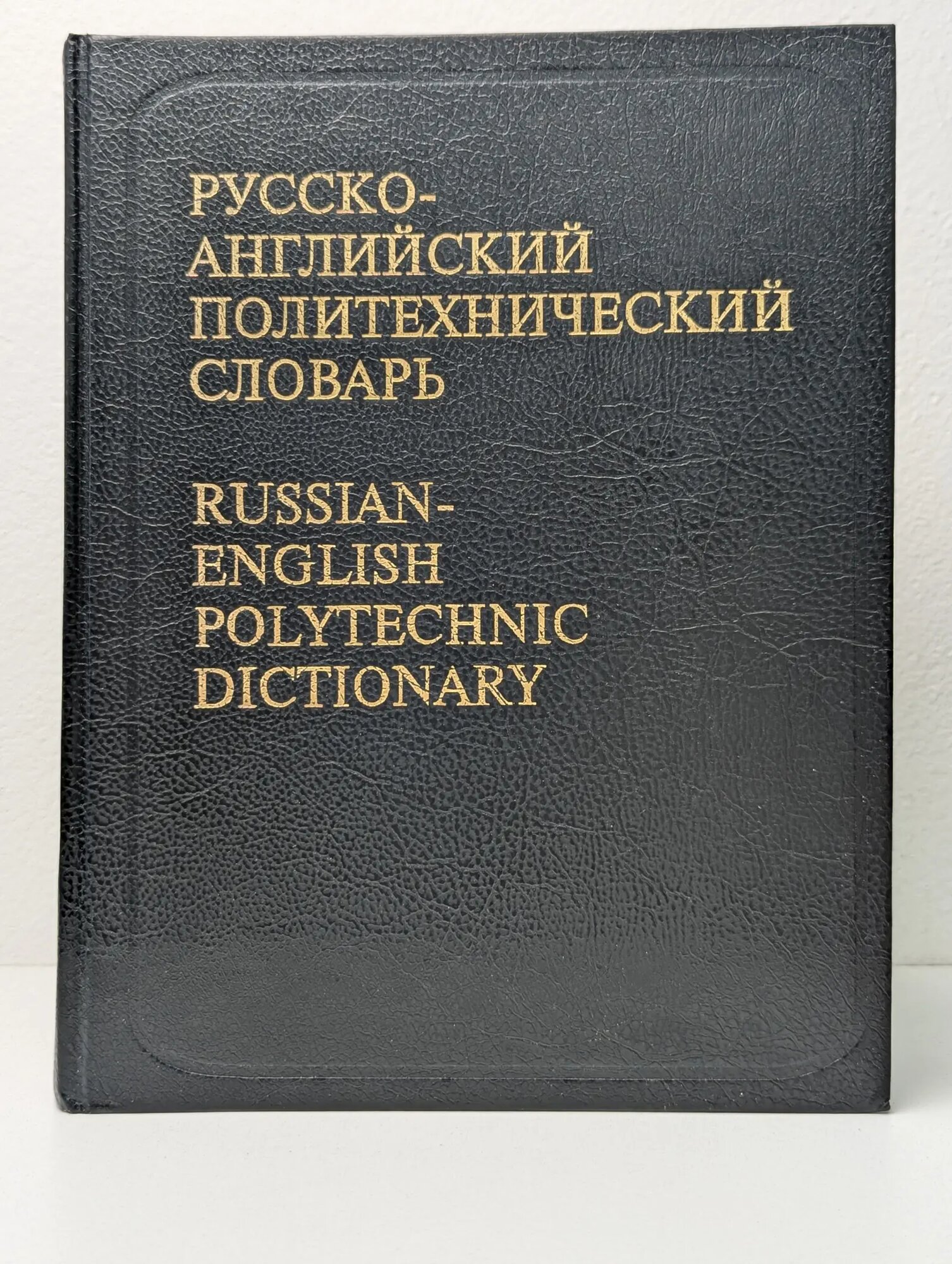 Русско-английский политехнический словарь Сборник 1998
