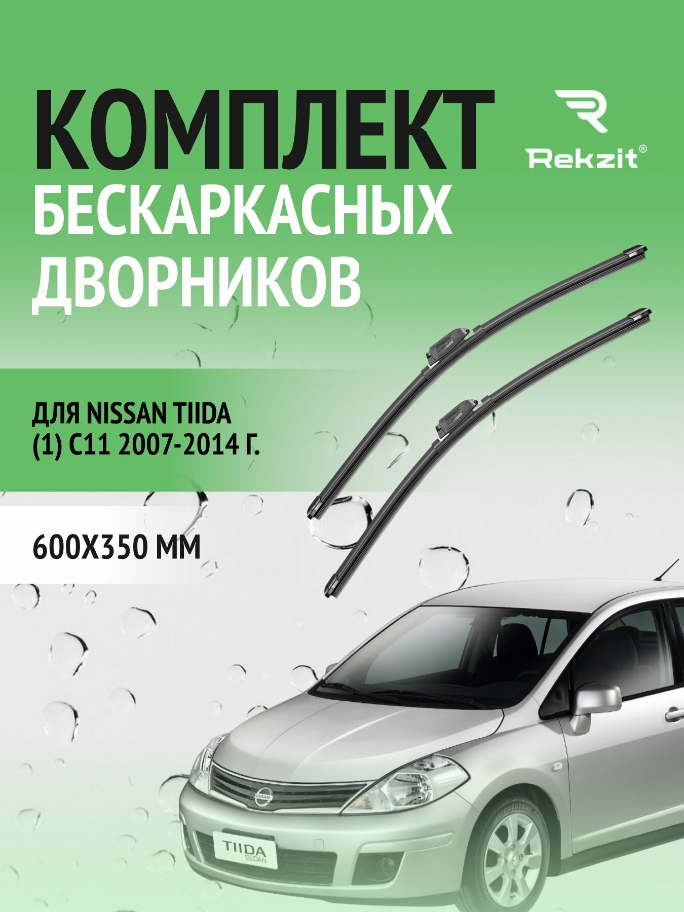 Дворники бескаркасные для Nissan Tiida (1) С11 / 2007 - 2014 / Комплект щеток 600 350 мм Ниссан Тиида