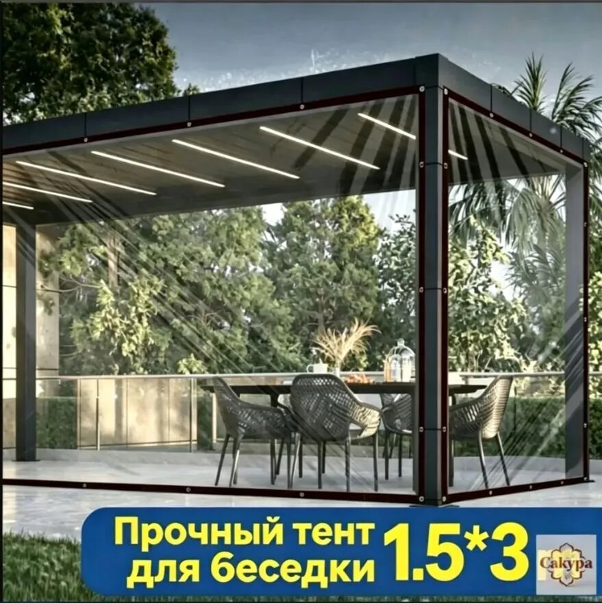 Прочный тент для беседки 1.5 *3 м, с металлическими креплениями