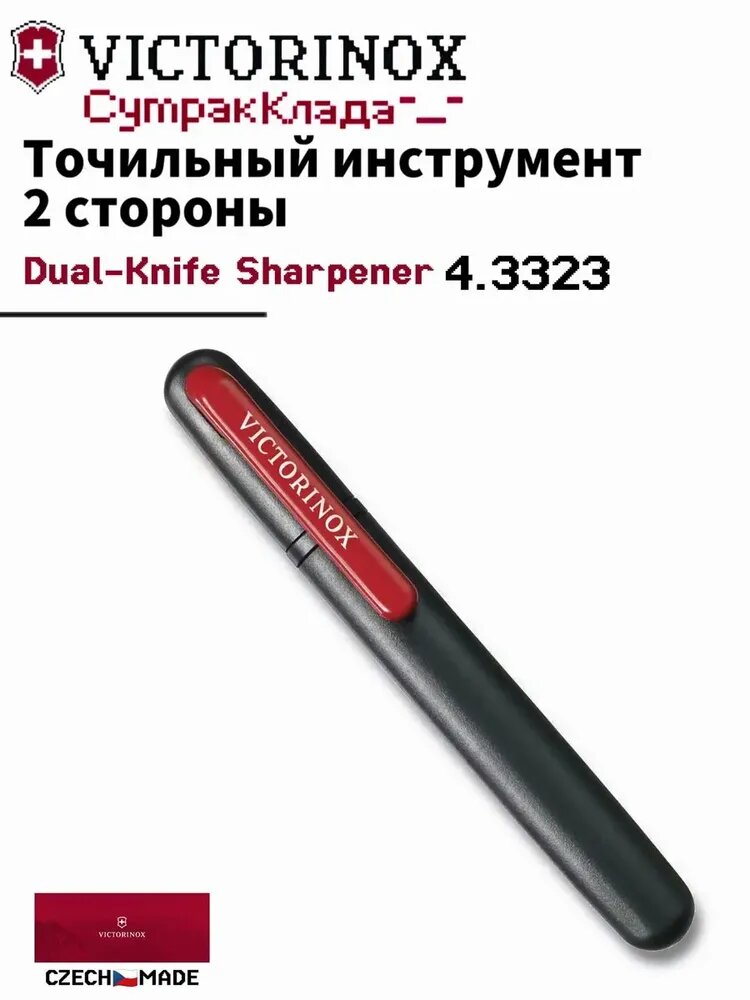 VICTORINOX Dual-Knife Sharpener 4.3323 Двухсторонняя портативная точилка для ножей с керамическими дисками и точильным камнем Чёрная