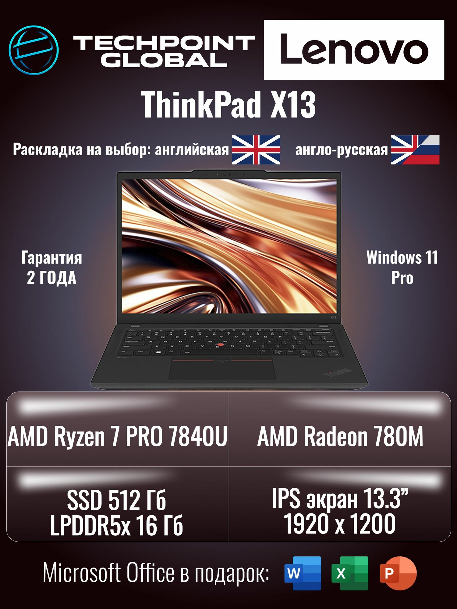 Ноутбук Lenovo ThinkPad X13, AMD Ryzen 7 PRO 7840U, AMD Radeon 780M, 16 GB, 512 GB, черный
