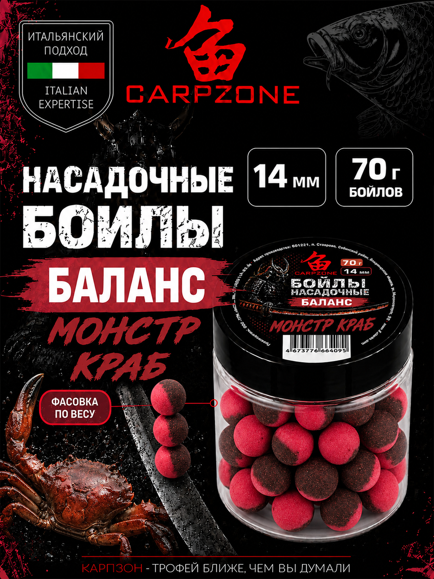 Бойлы для рыбалки Баланс CARPZONE, насадочные, Монстр Краб, 14 мм, 70 г