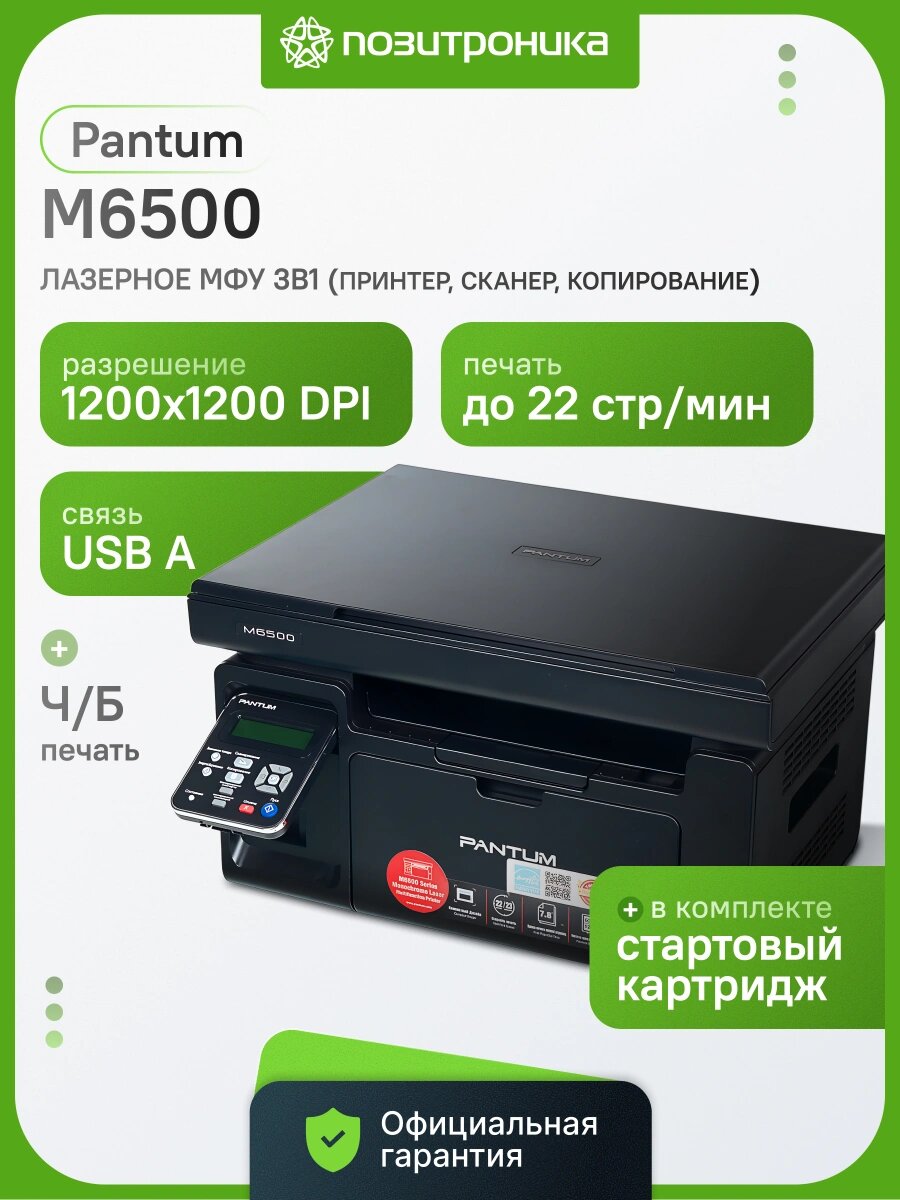 МФУ лазерное PANTUM M6500 для малого офиса и дома, черно-белый принтер, сканер, копир A4, 22 стр/мин, USB