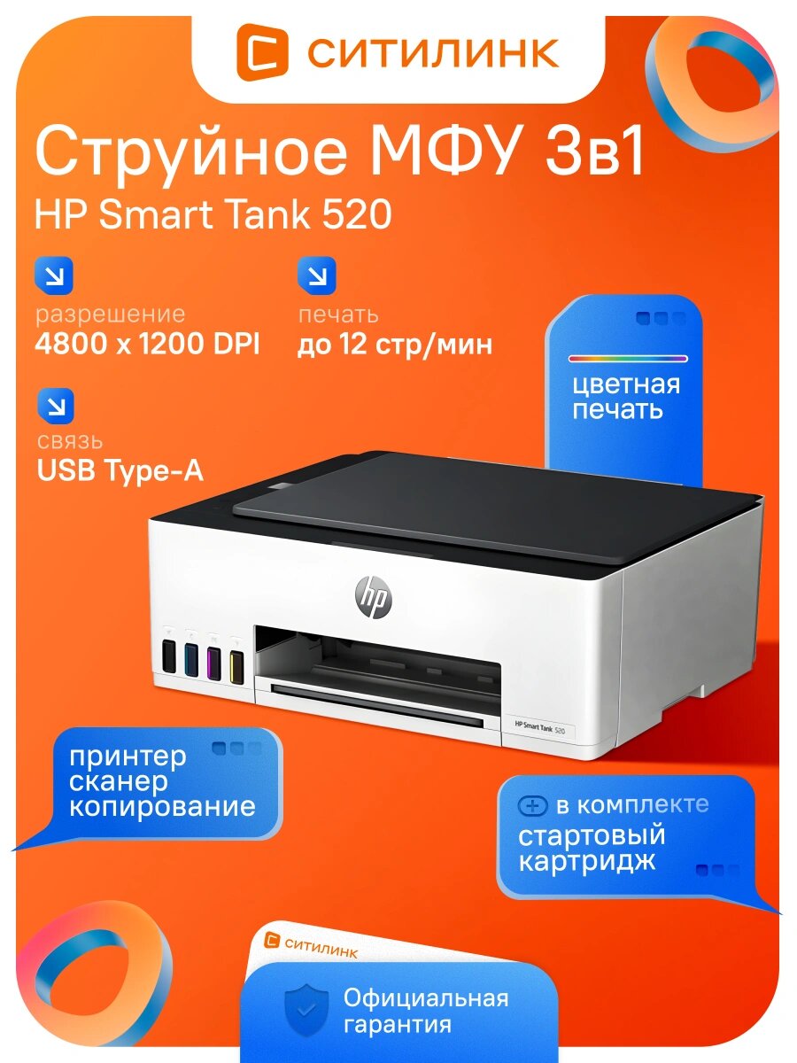 МФУ струйное HP 520 цветной A4