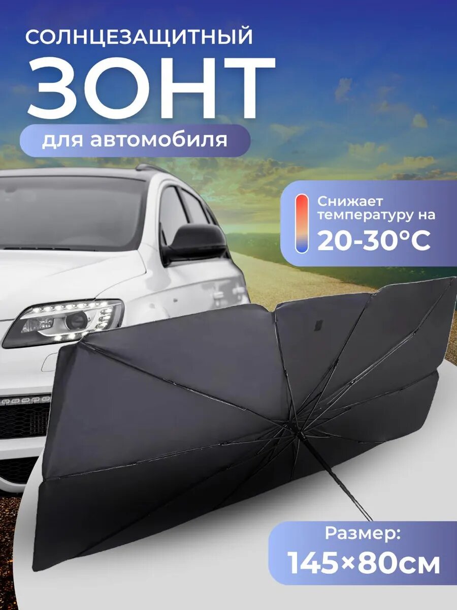Солнцезащитный экран отражатель для авто 145х80 см/Солнцезащитный зонт для автомобиля
