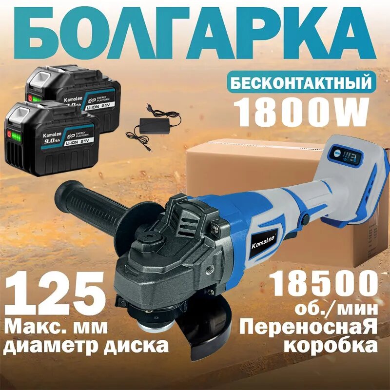 Kamolee 125 мм, бесщеточный портативный, электрическая дрель, угловая шлифовальная машина, 1800 Вт, 18500 об/мин, шлифовка/резка (2*9,0 Ач аккумуляторы)
