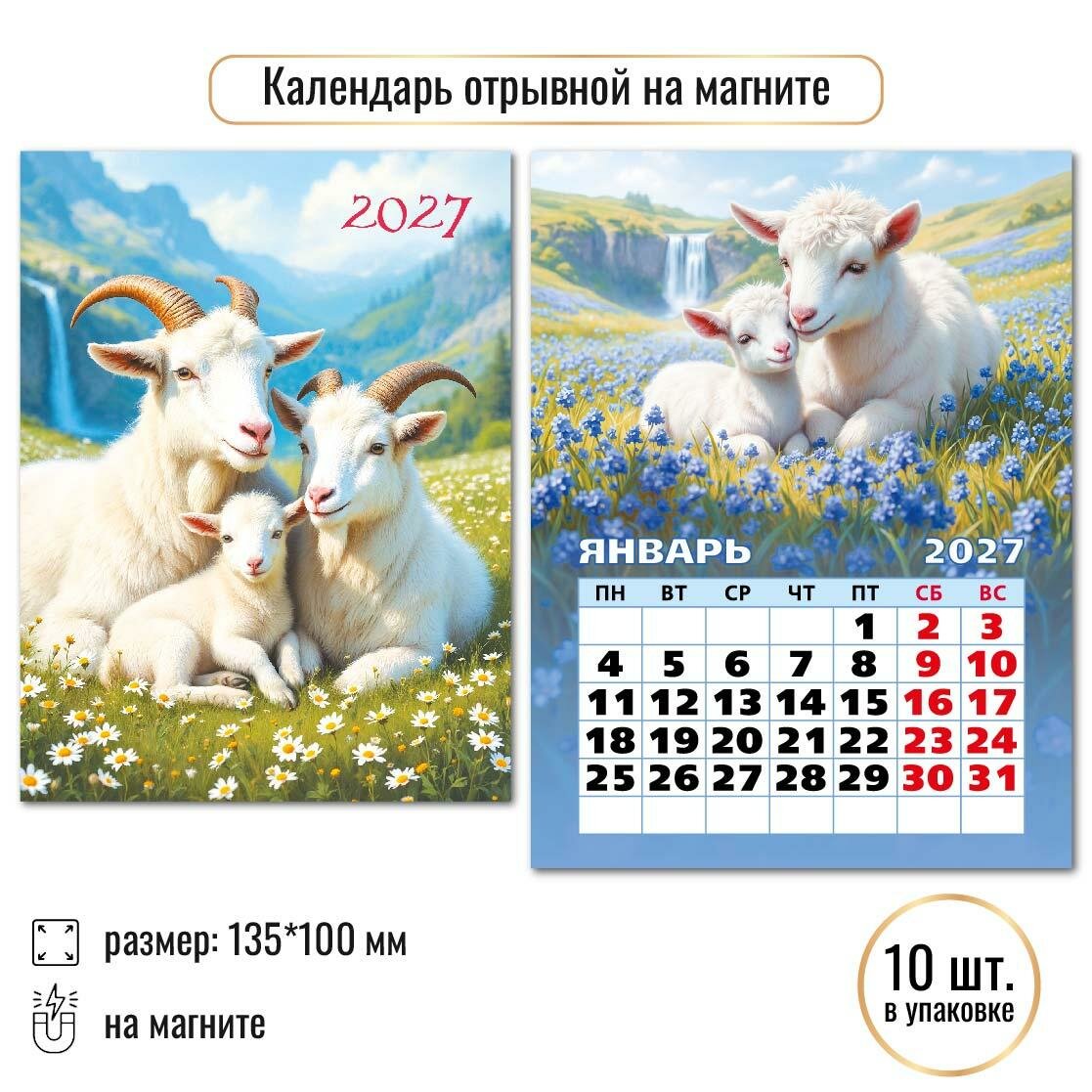 Календарь отрывной на магните 2027 "Символ года", козы, 135х100 мм, 10 шт. в упаковке