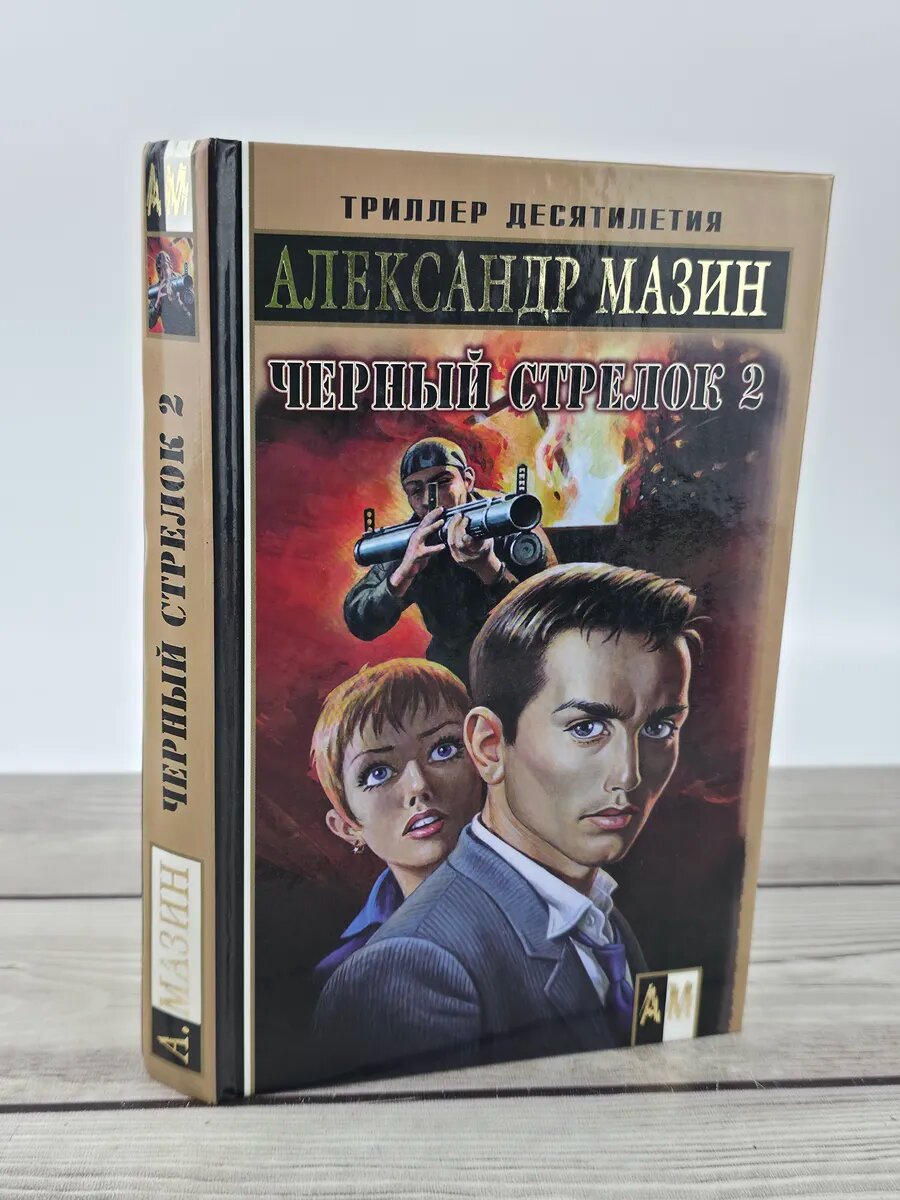 Черный Стрелок 2 | Мазин Александр Владимирович 2005